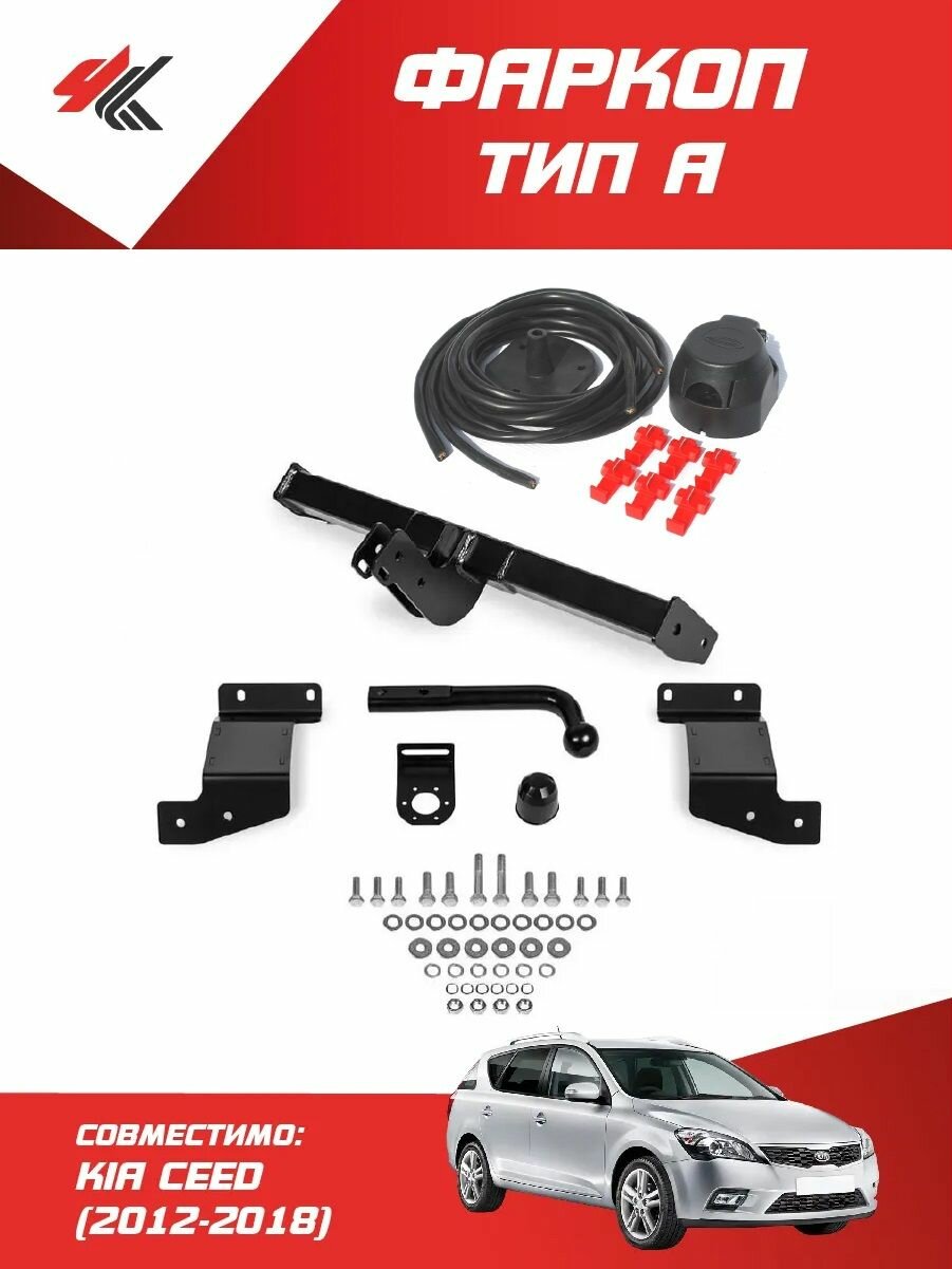 Фаркоп (тип "A") для КИА СИД хэтчбек (2012-2018) "Berg" + электрика "Энви"