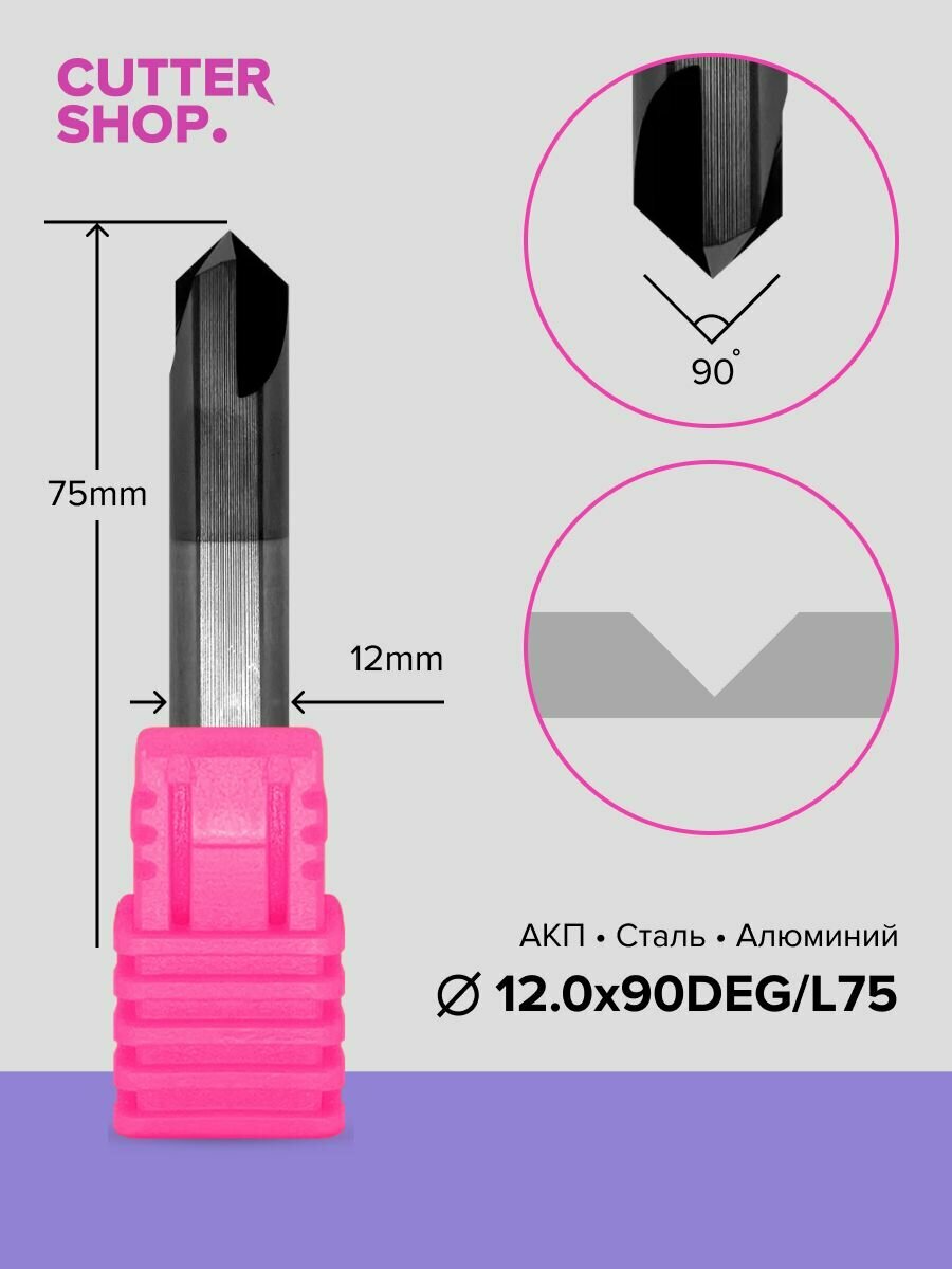 Фреза по металлу V-образная для создания гибочных канавок V3-D12.0х90DEG (90 )/L75 (алюминий, сталь, АКП), для ручного фрезера, станков ЧПУ