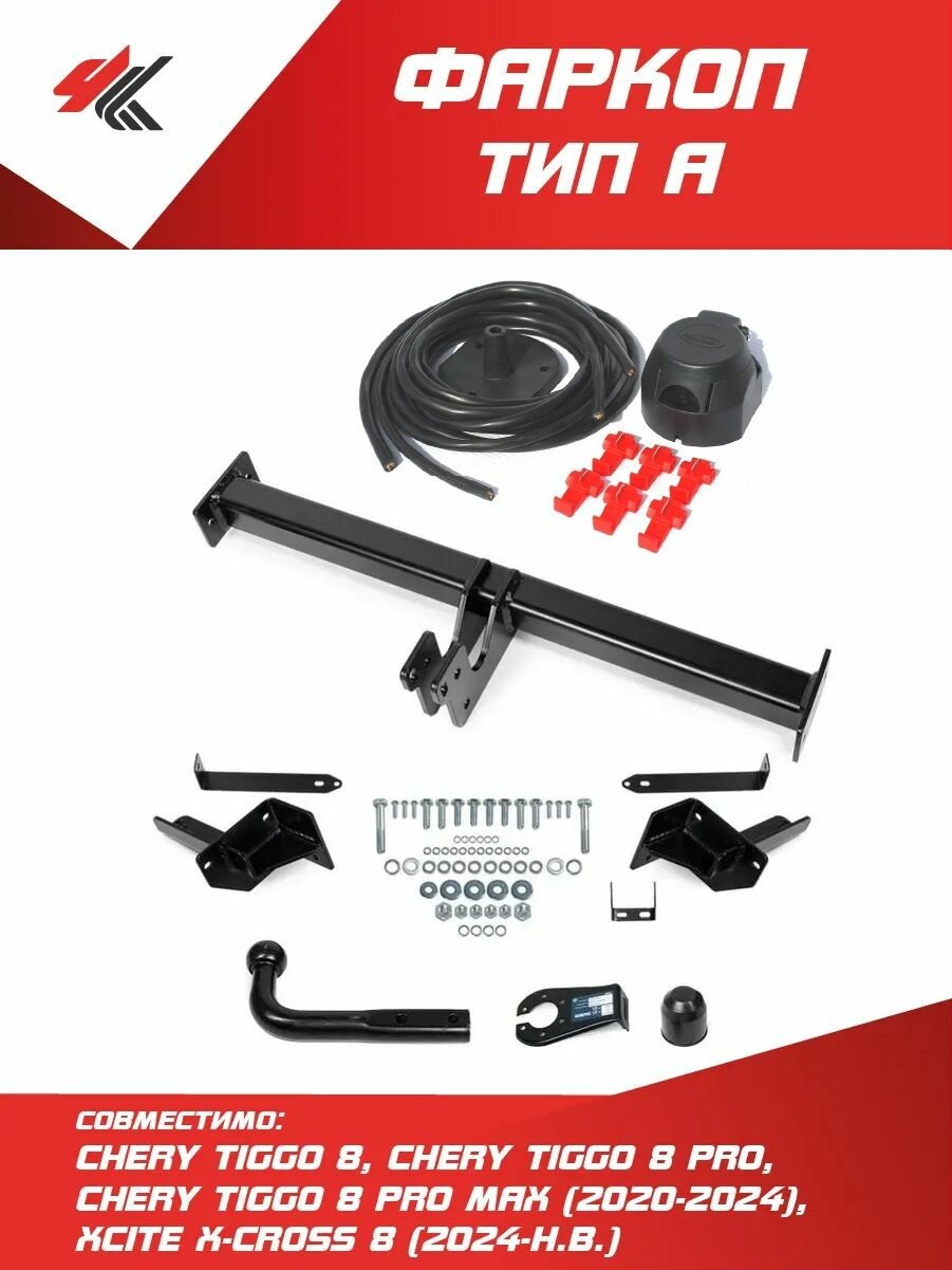 Фаркоп (тип "A") для Чери Тигго-8, Иксайт Х-Кросс-8 (2024-Н. В.) "Berg" + электрика "Энви"