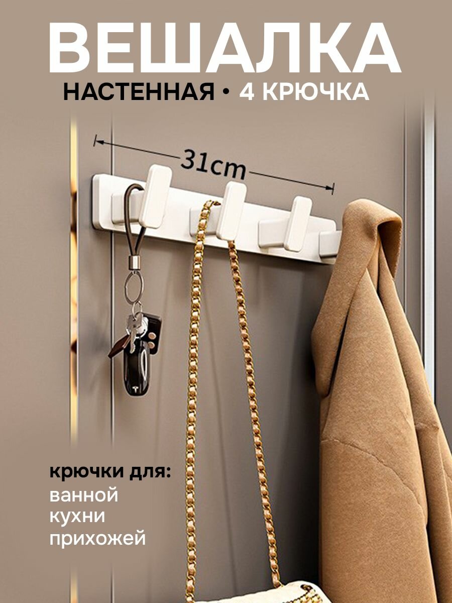 Вешалка настенная металлическая, крючки для ванной, кухни и прихожей, 4 крючка, Белый