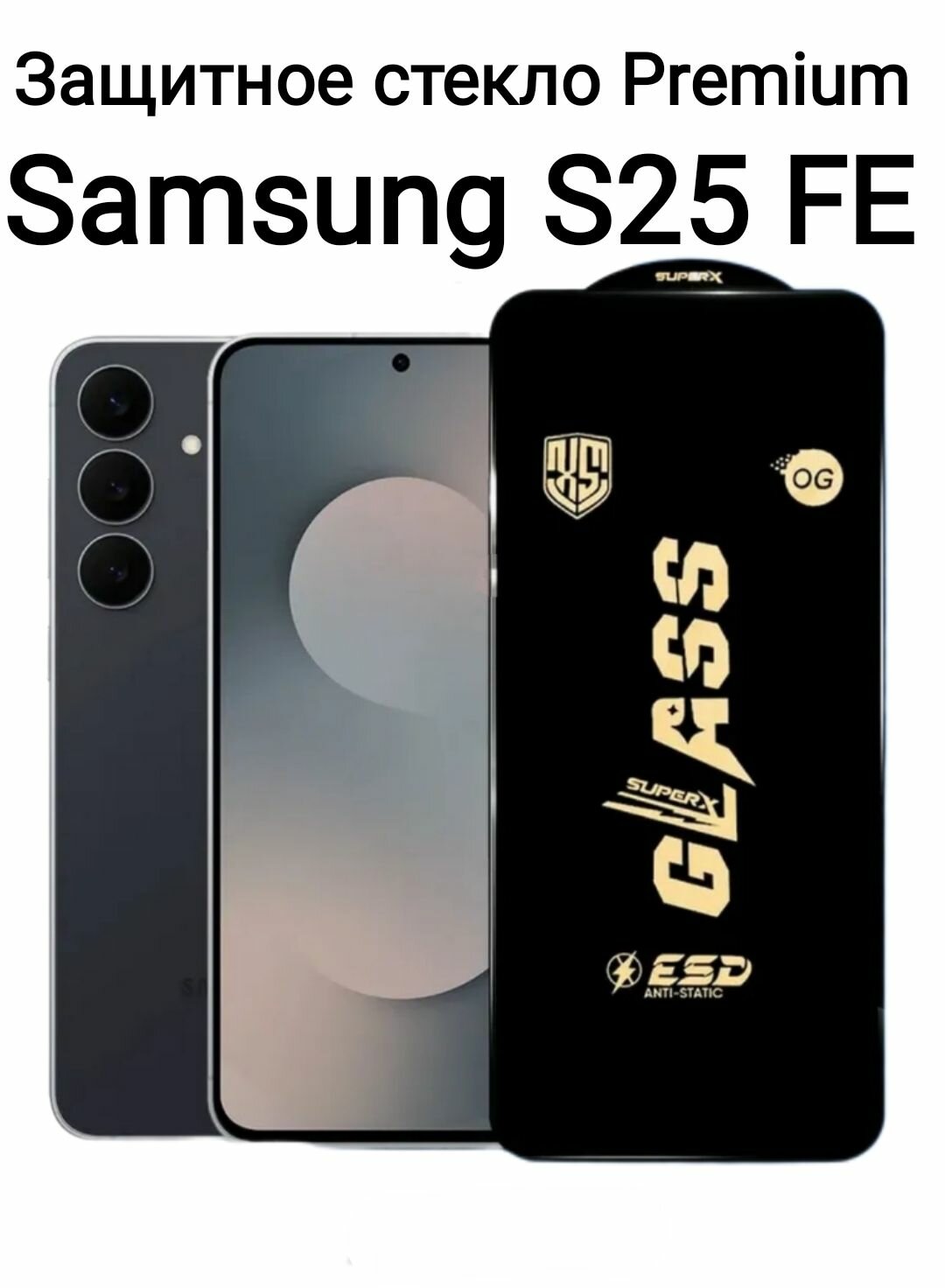 Samsung Galaxy S25 FE, s25fe Защитное стекло Premium черное, полное покрытие, бронестекло на самсунг галакси с25фе, с25 фе