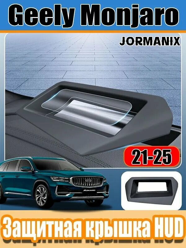 Geely Monjaro Защитная крышка HUD, Geely Monjaro аксессуары.