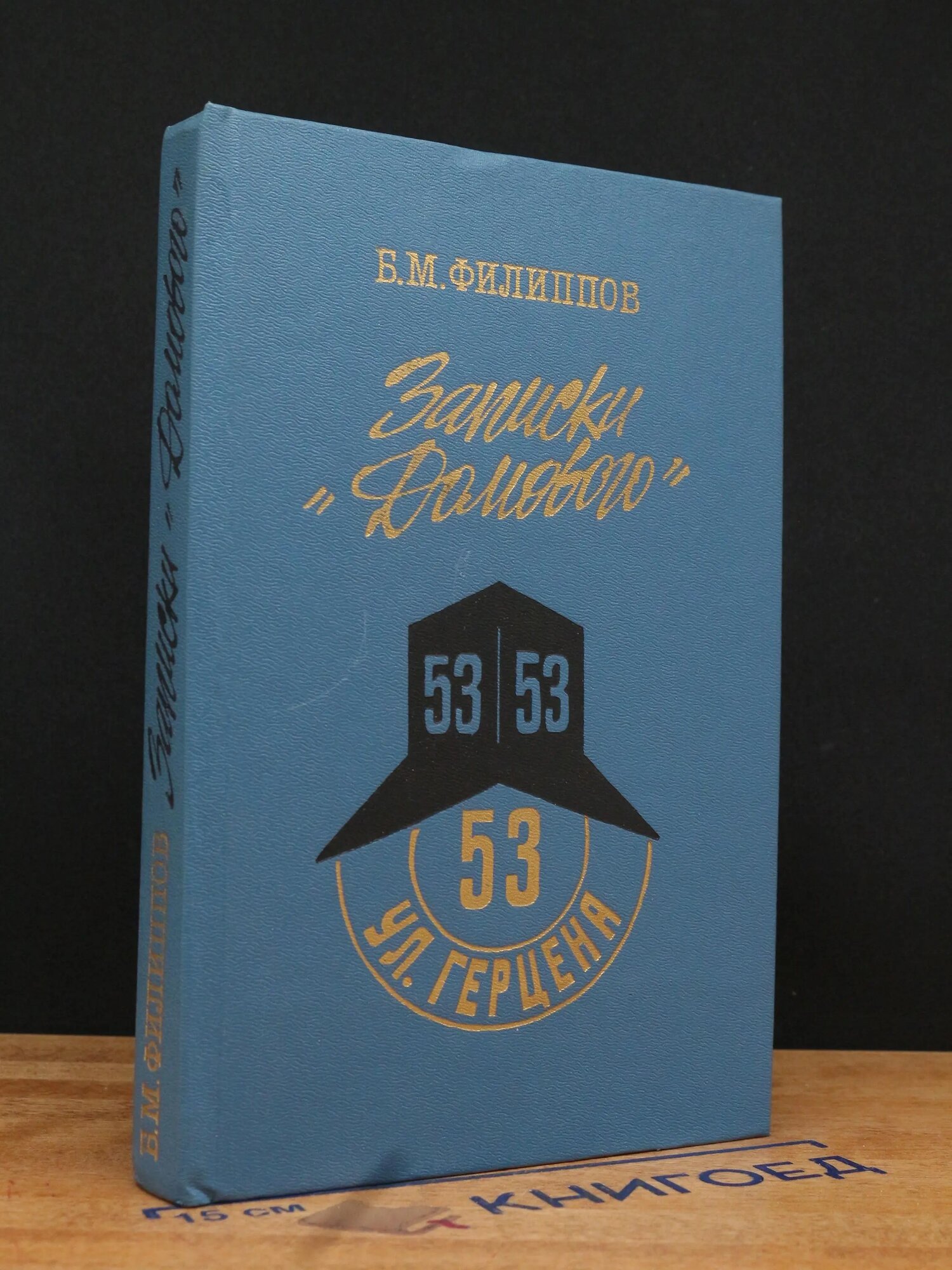 Книга. Записки Домового 1989 (20373946676730)