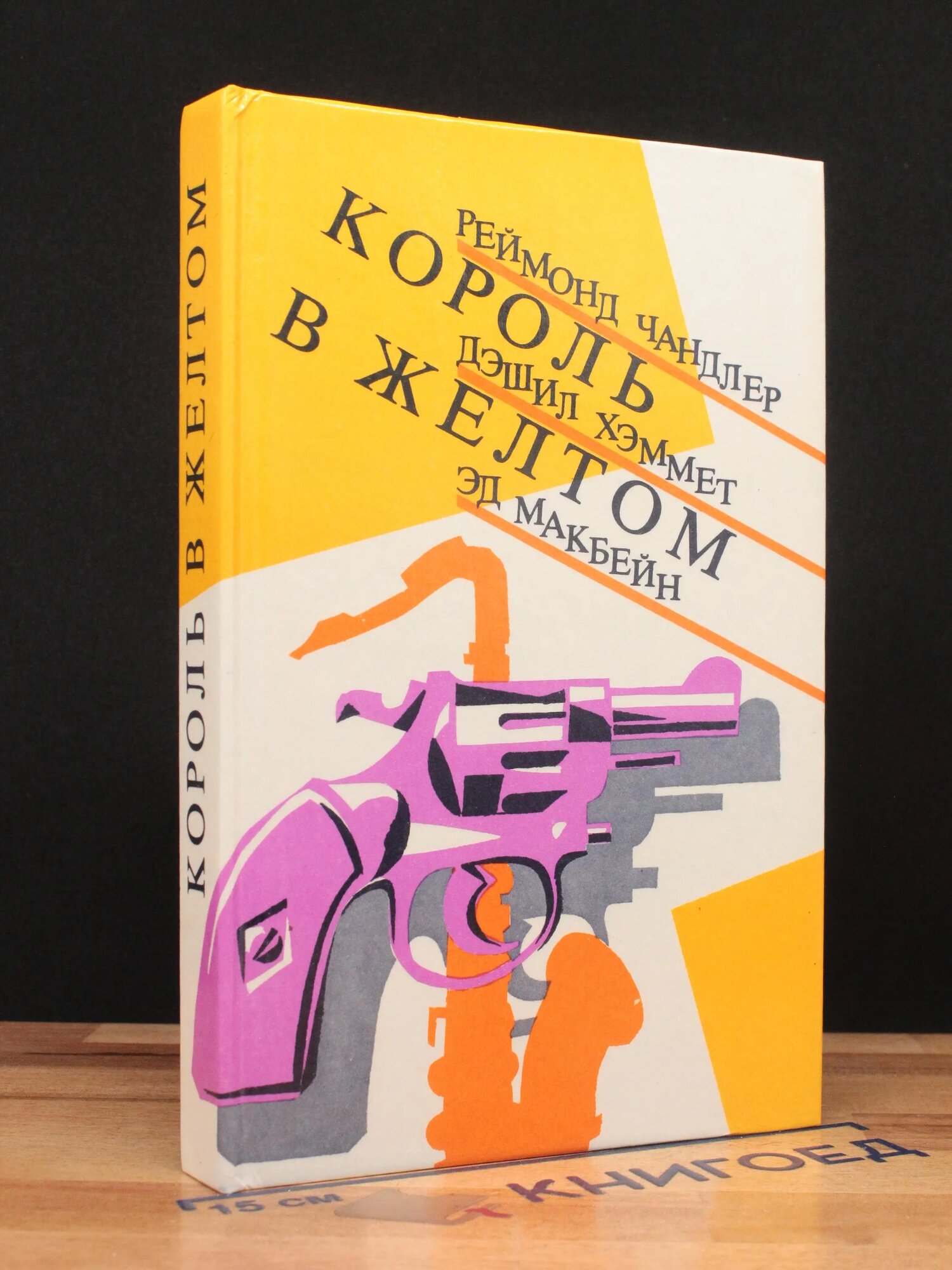 Книга. Король в желтом 1991 (20373946677231)