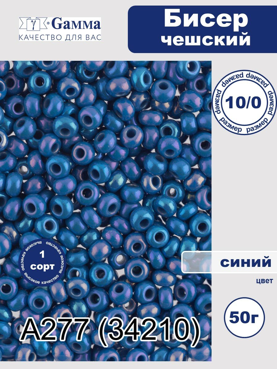 Бисер для рукоделия 50 г Чехия Gamma круглый 1 10/0 2.3 мм A277 синий (34210)