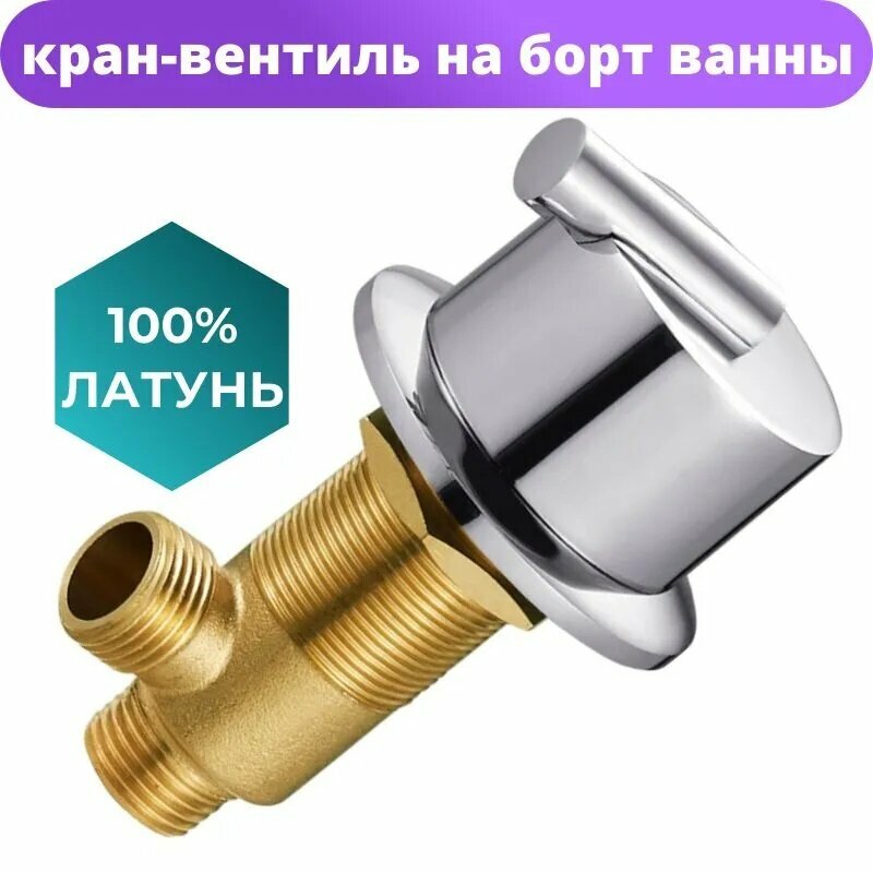 Кран (вентиль) для смесителя на борт ванны (джакузи) KR-V для подачи холодной или горячей воды. Керамический картридж. Подключение - резьба 1/2". Диаметр отверстия 30 мм.