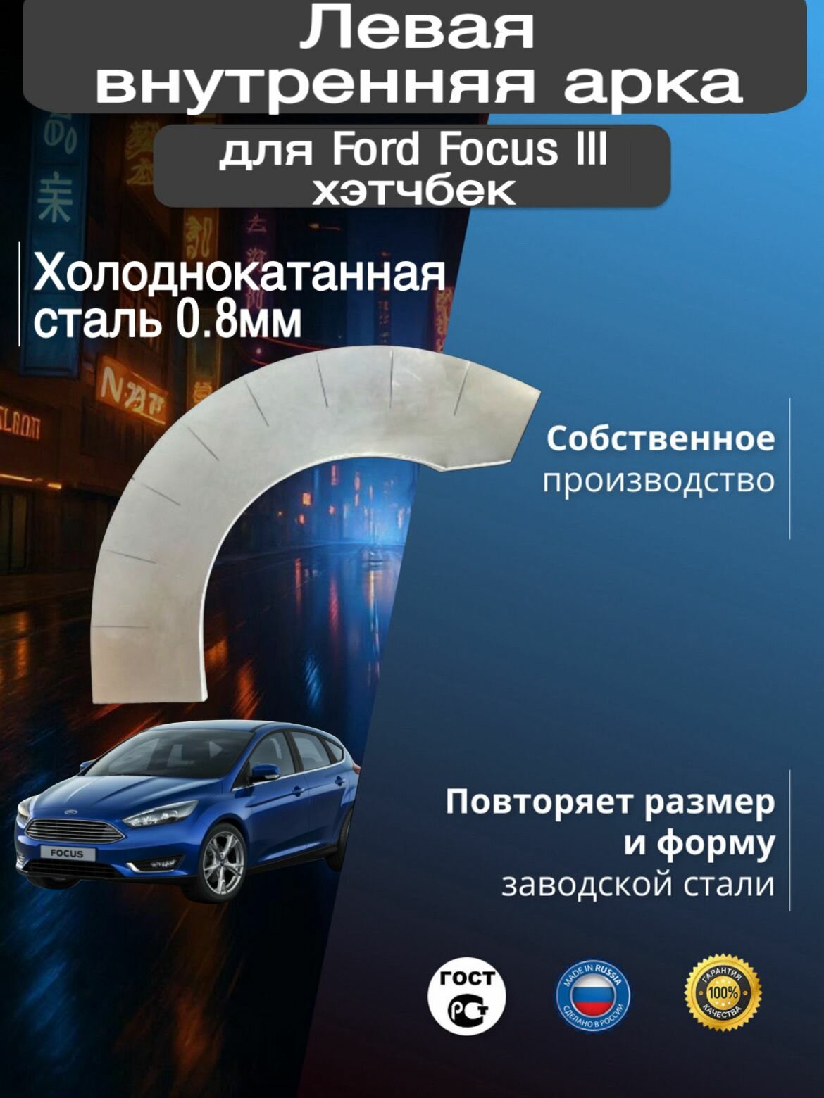 Внутренняя арка ремонтная левая для автомобиля Ford Focus 3 hatchbak, Форд фокус 3 хэтчбек, холоднокатанная сталь 0.8 мм