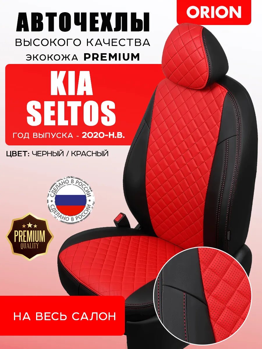 Автомобильные чехлы для Kia Seltos на весь салон