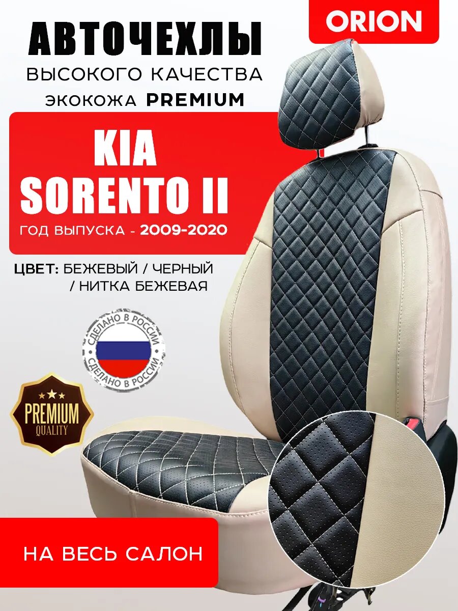 Автомобильные чехлы для Kia Sorento II на весь салон