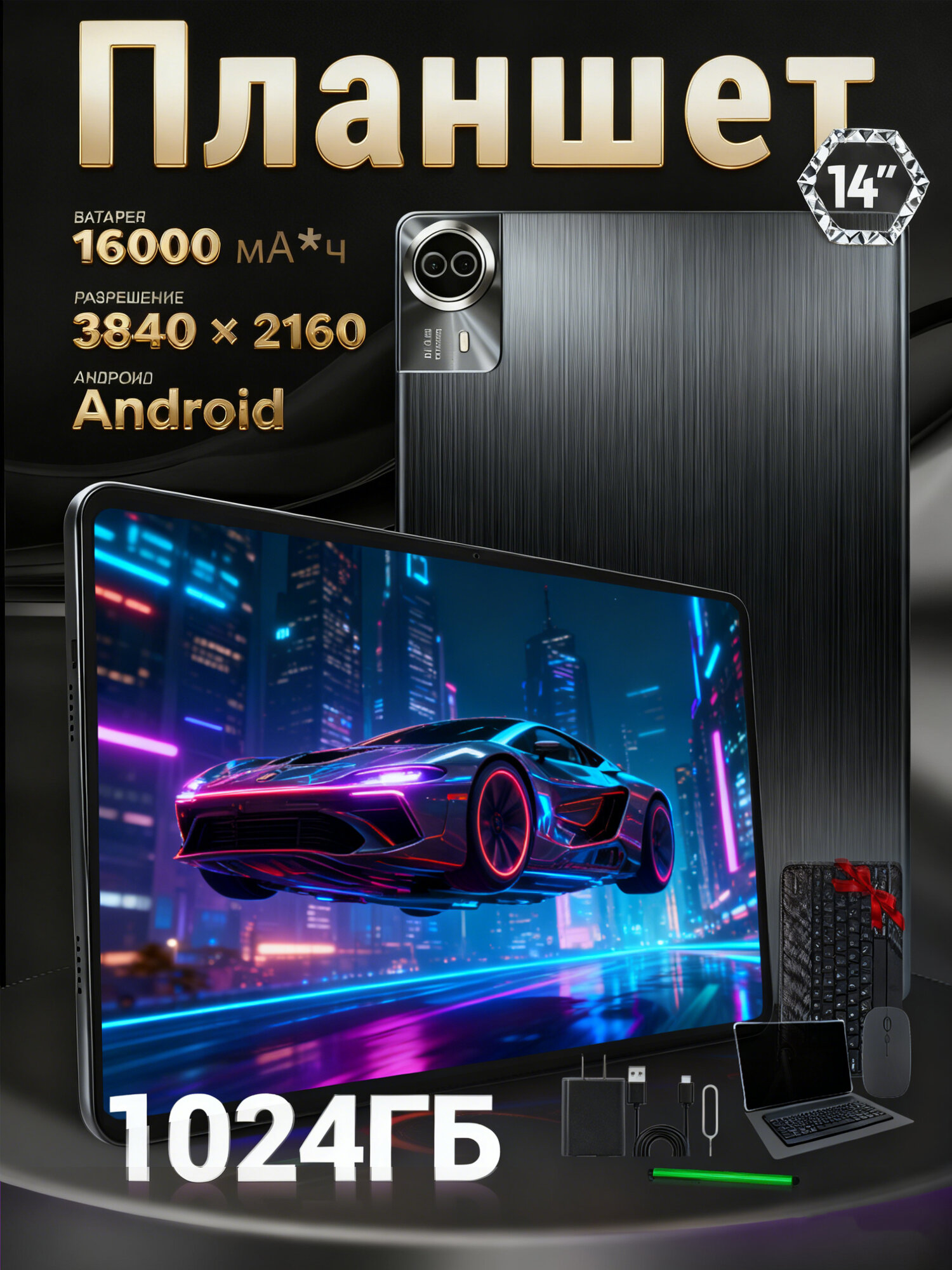 Планшет, 14" Android 14, 16ГБ/1024ГБ, Wi-Fi, Bluetooth, Full HD,