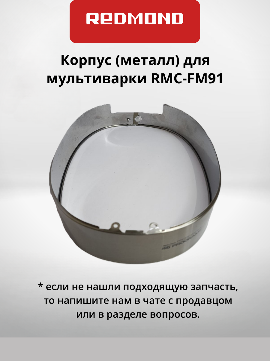 Корпус (металл) для мультиварки RMC-FM91