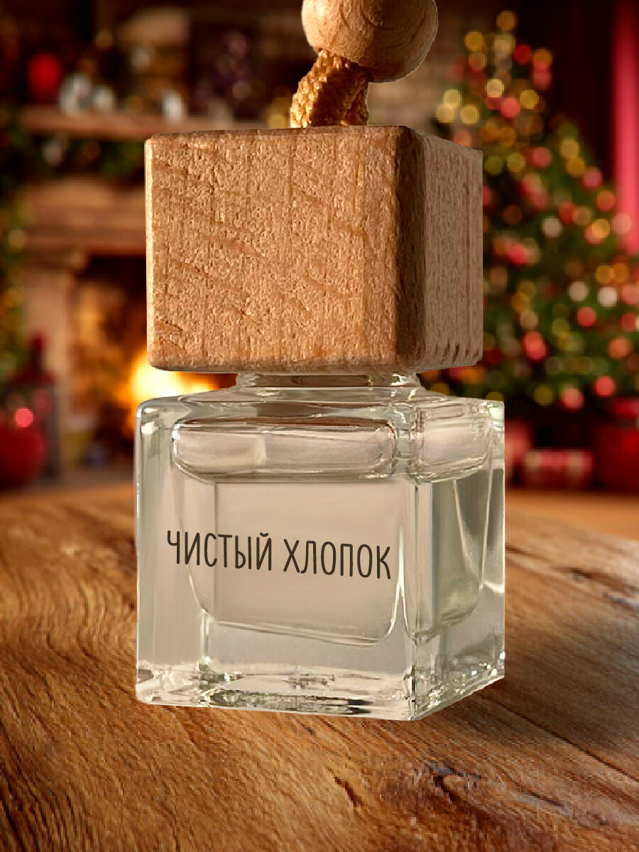 Ароматизатор для авто и дома с ароматом "Чистый хлопок" подвесной/ автопарфюм/ автодиффузор/ пахучка в машину