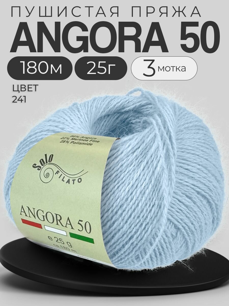 Пряжа для вязания Solo Filato Angora 50 пушистая ангора, 3 мотка, цвет 241