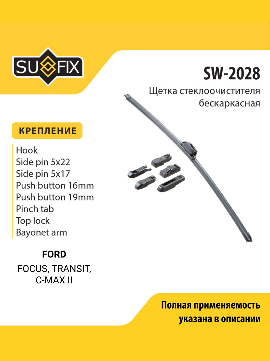 Щетка стеклоочистителя для FORD FOCUS, TRANSIT, C-MAX II / KIA CARENS / SUFIX SW-2028