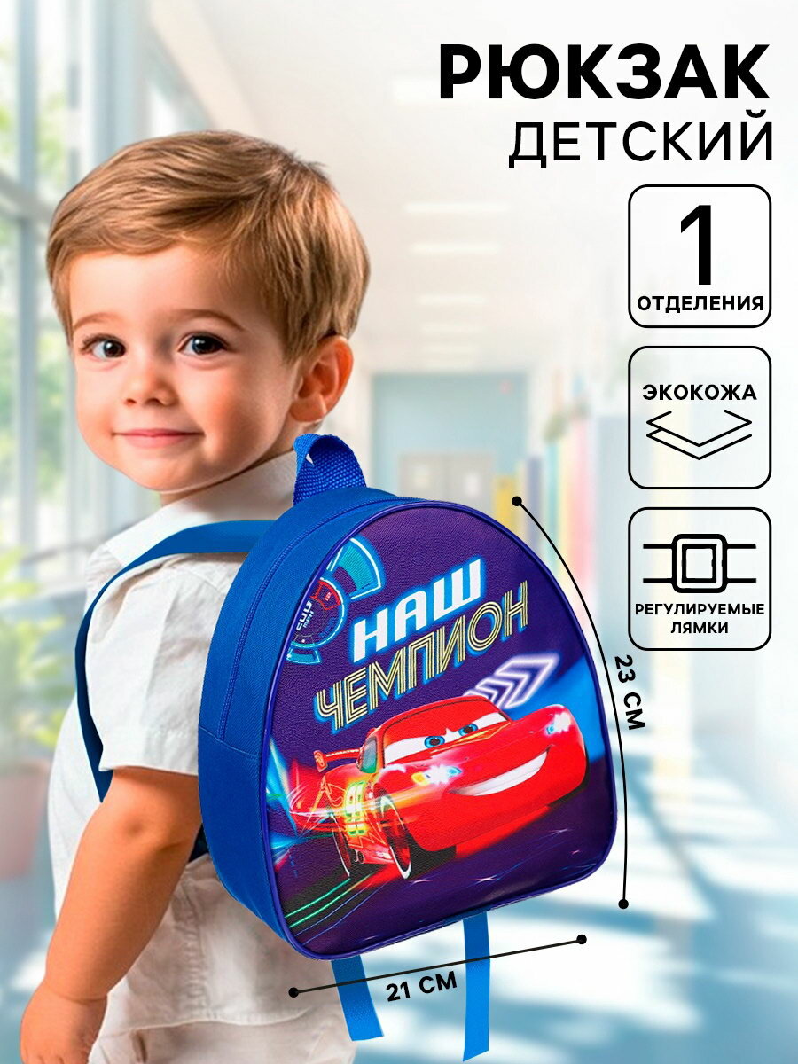 Рюкзак детский для мальчика, 23x21x10 см, Тачки, изображение: детская тематика