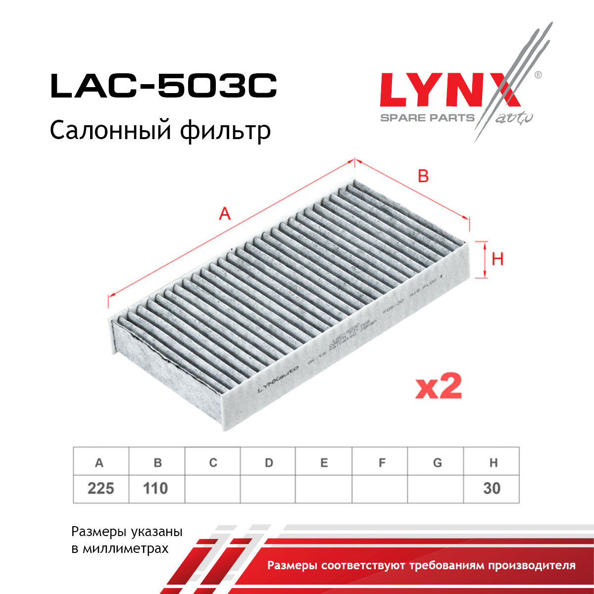 Фильтр салонный для HONDA CR-V, CIVIC, STREAM (угольный) / LYNXauto LAC-503C