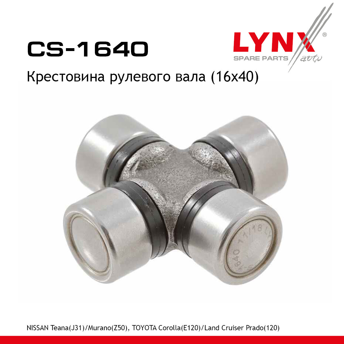 Крестовина рулевого вала для NISSAN TEANA, MURANO / TOYOTA LAND CRUISER, COROLLA, 4 RUNNER / LYNXauto CS-1640