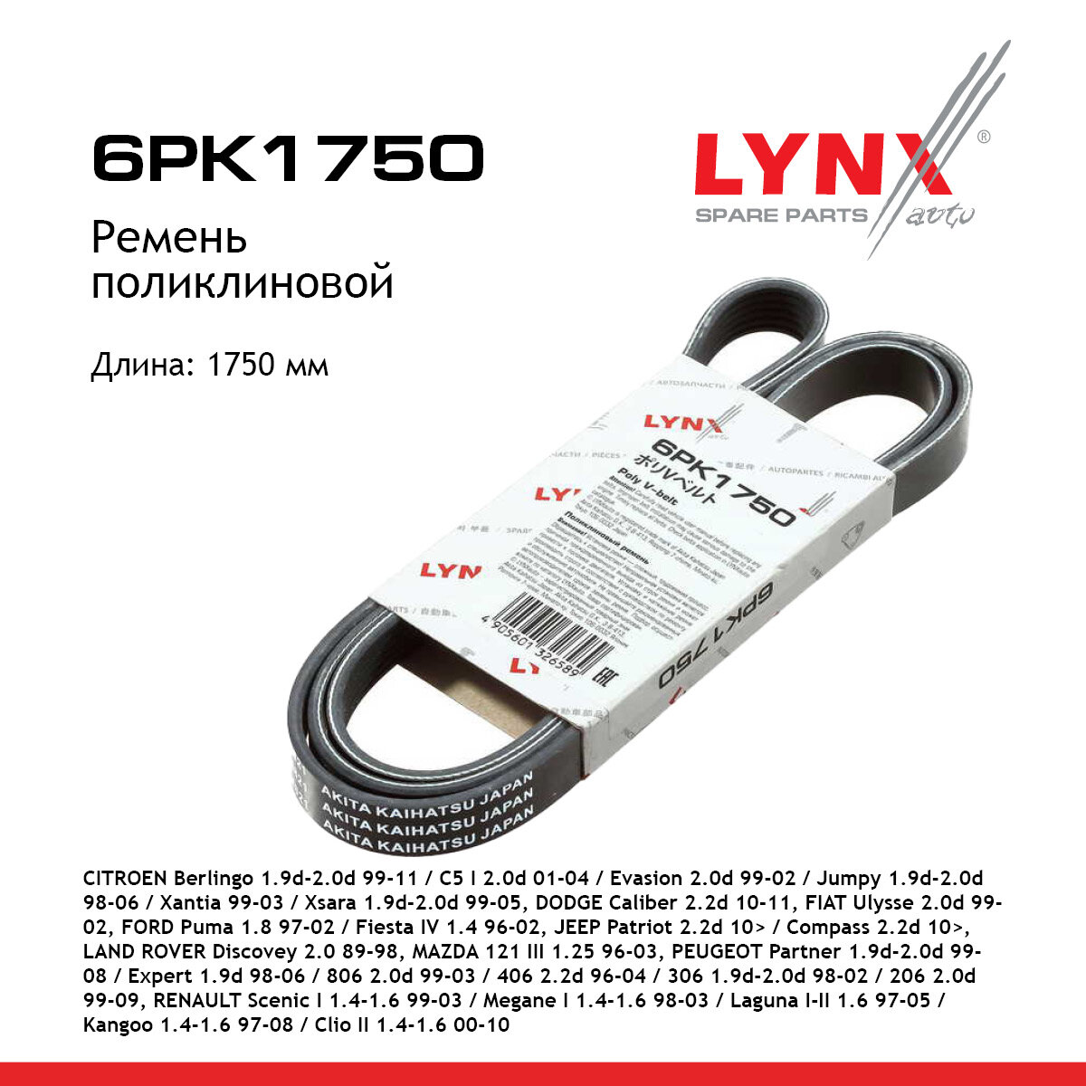 Ремень поликлиновый подходит для FORD FIESTA, PUMA / RENAULT CLIO, KANGOO, LAGUNA / LYNXauto 6PK1750