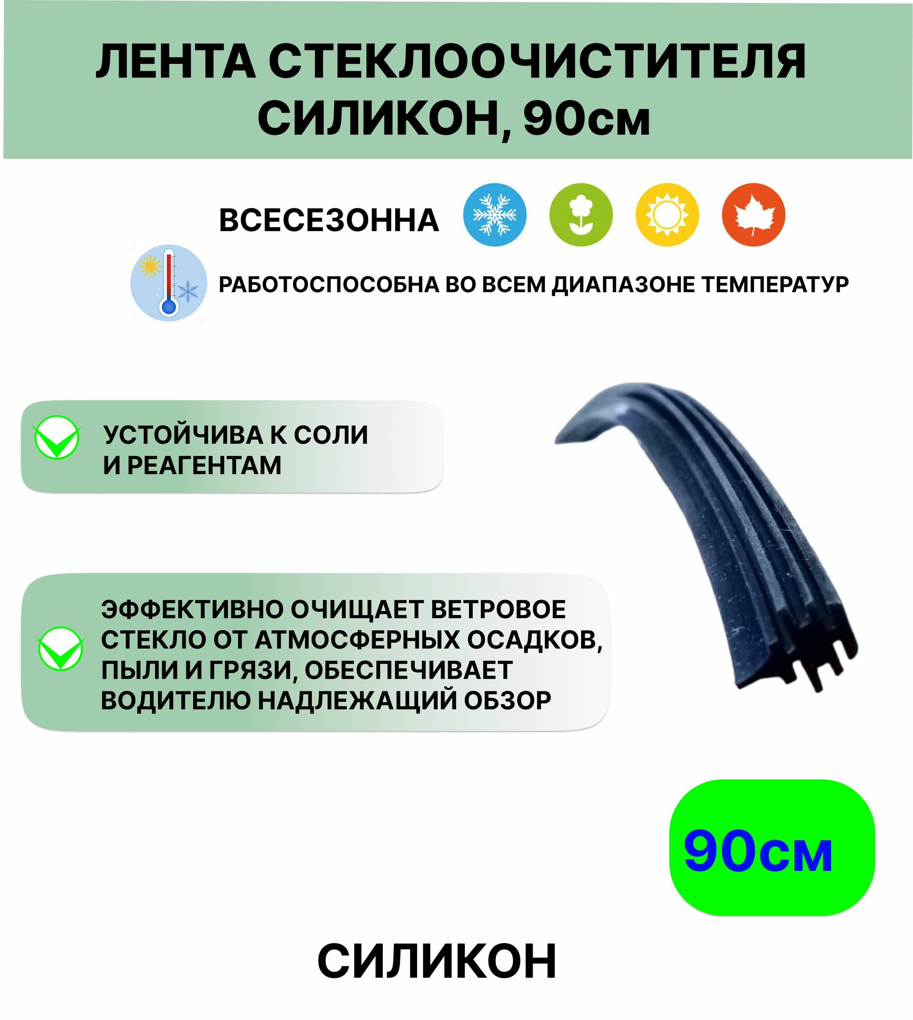 Лента стеклоочистителя 90 см силикон+графит