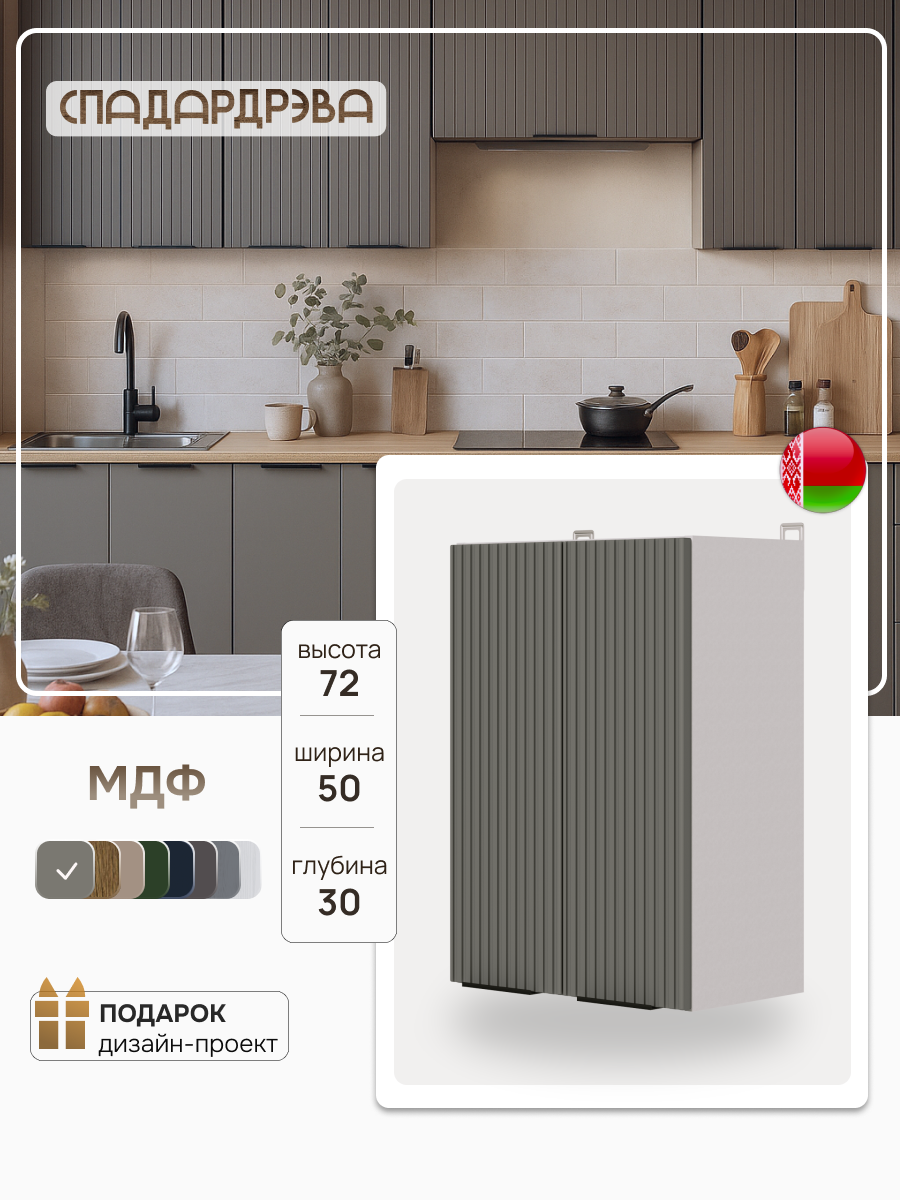 Модуль кухонный навесной, СпадарДрэва, модульная кухня, 50х30х72 см, МДФ