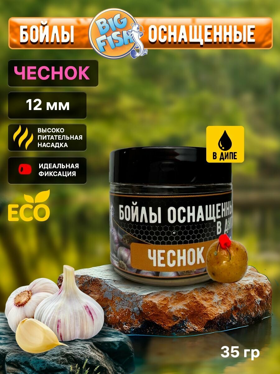 Бойлы оснащенные в дипе "чеснок" - 12 мм, 35 грамм, с высокой питательной ценностью, вареные, идеальная фиксация, насадка рыболовная, BigFish
