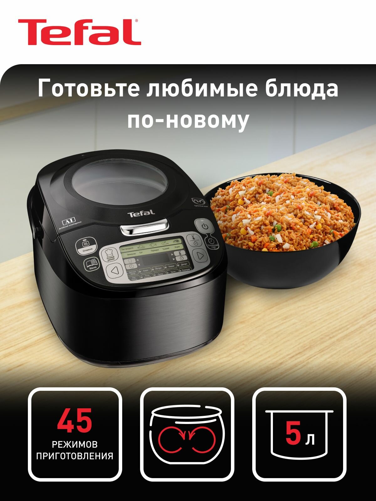 Мультиварка Tefal RK812832 со сферической чашей 5 л, с 45 режимами приготовления, антипригарным покрытием, черная