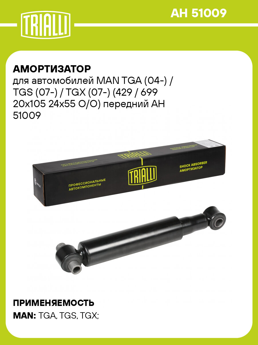 Амортизатор передний для MAN TGA (04-) / TGS (07-) / TGX (07-) AH 51009