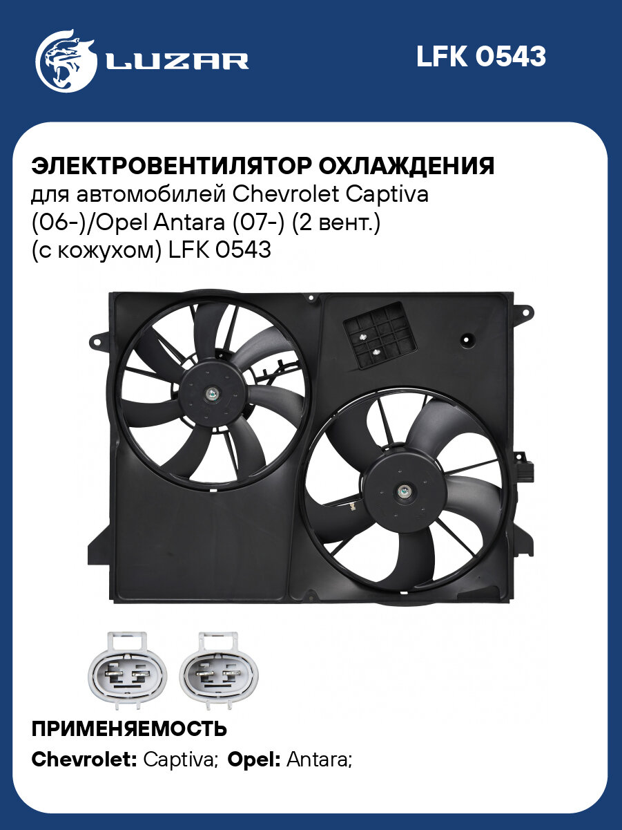 Электровентилятор охлаждения для автомобилей Chevrolet Captiva (06-)/Opel Antara (07-) (2 вент.) (с кожухом) LFK 0543 LUZAR