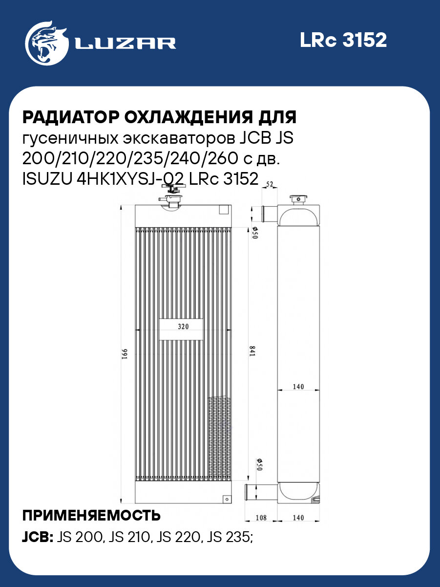 Радиатор охлаждения для гусеничных экскаваторов JCB JS 200/210/220/235/240/260 с дв. ISUZU 4HK1XYSJ-02 LRc 3152 LUZAR