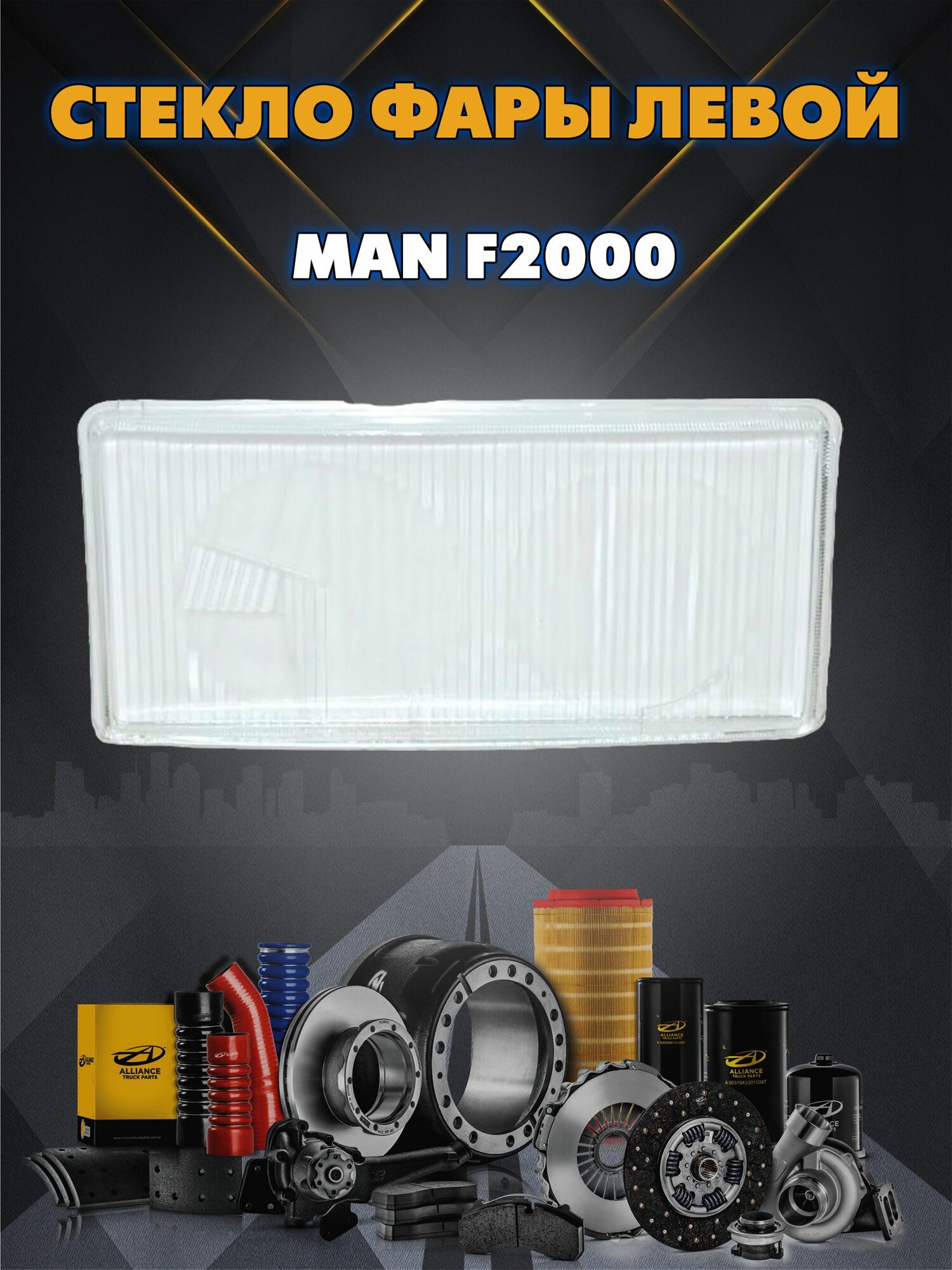 Стекло фары левой MAN F2000