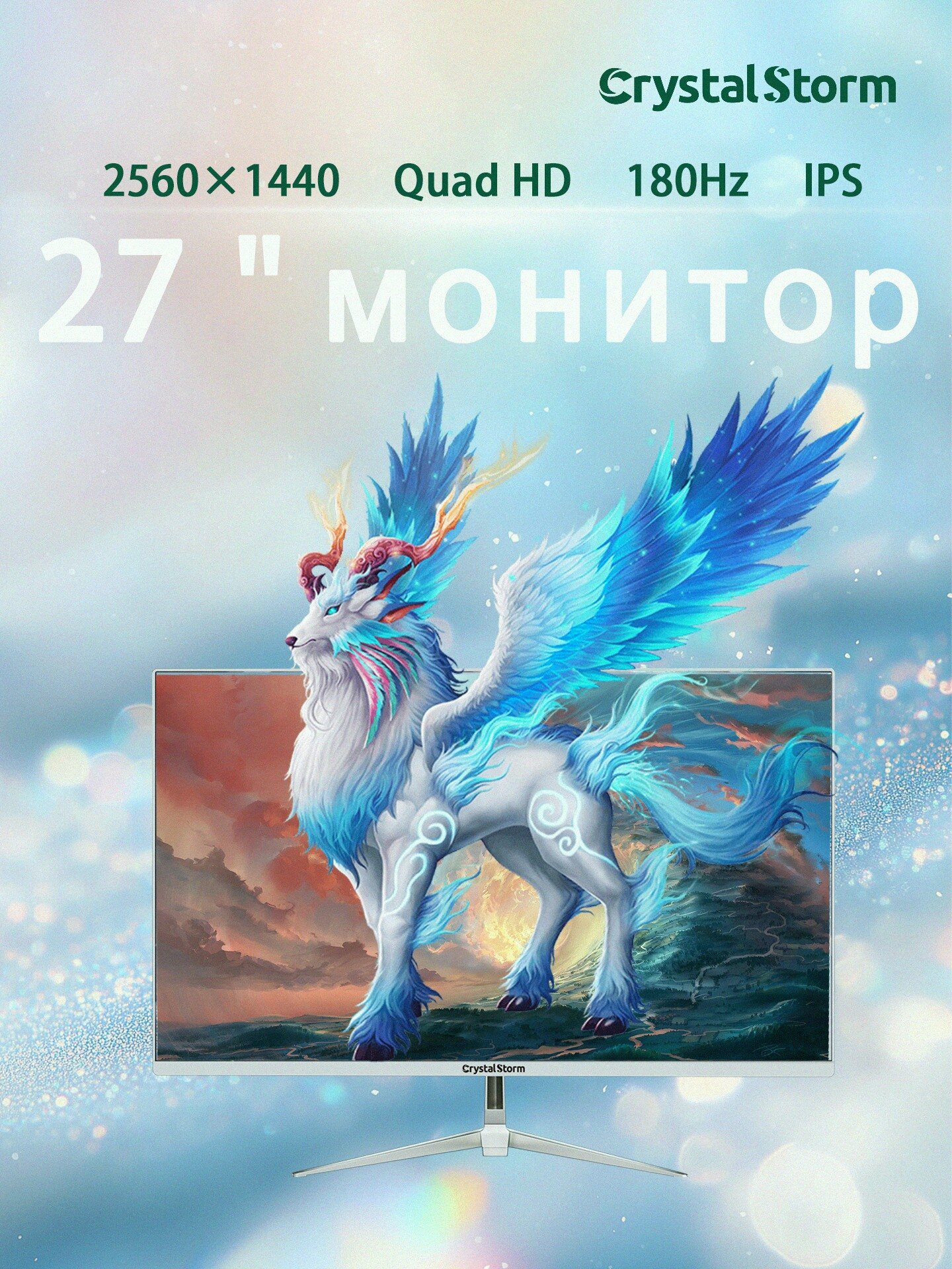 CrystalStorm 27" Монитор 2560x1440 180 Гц, IPS, белый игровой, для компьютера
