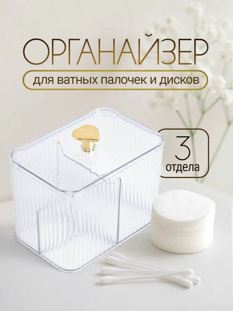 Органайзер для ватных дисков и палочек. Компактный пластиковый контейнер для ванной и туалетного столика, цвет прозрачный