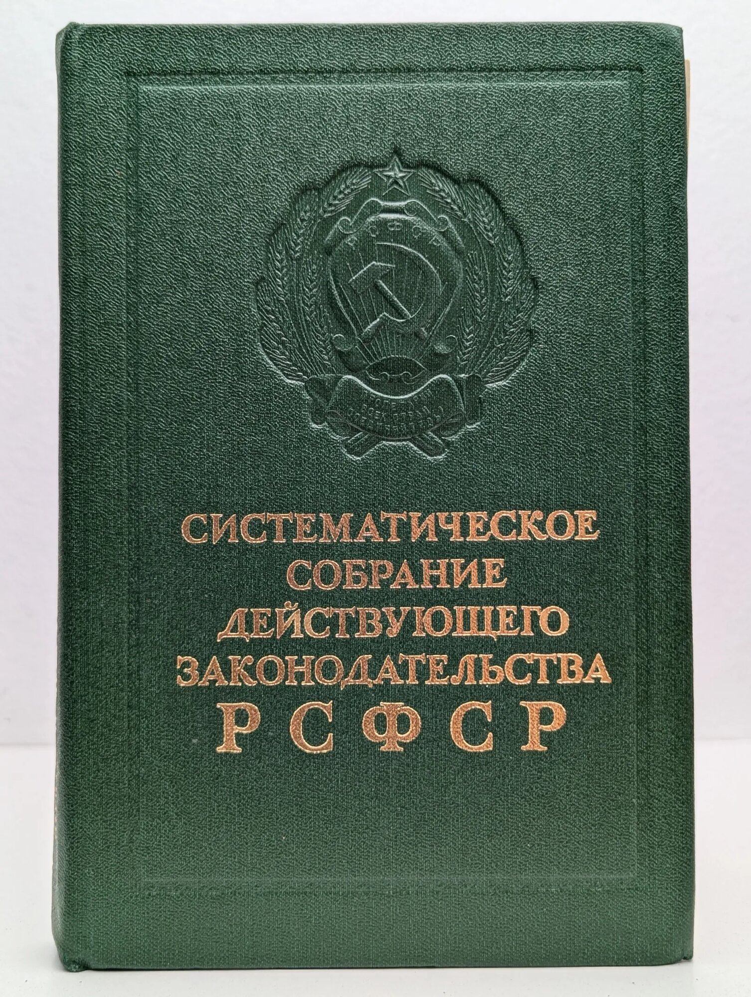 Систематическое собрание действующего законодательства РСФСР. В 26 томах. Том 20. В 2 частях. Часть 1 1981