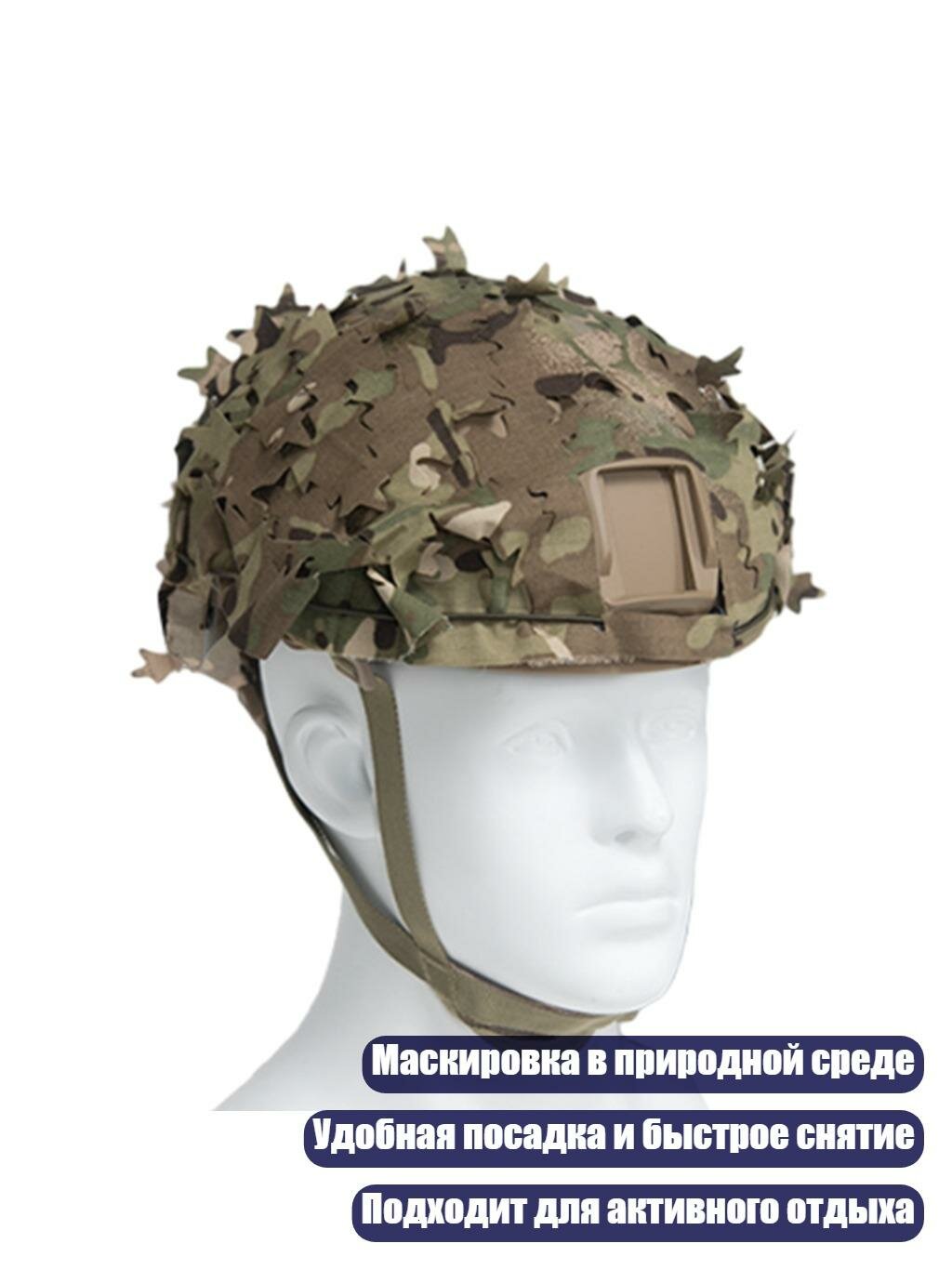 Чехол на шлем камуфляж, Во многих местах - Срезанный лист