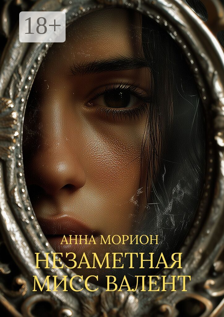 Незаметная мисс Валент
