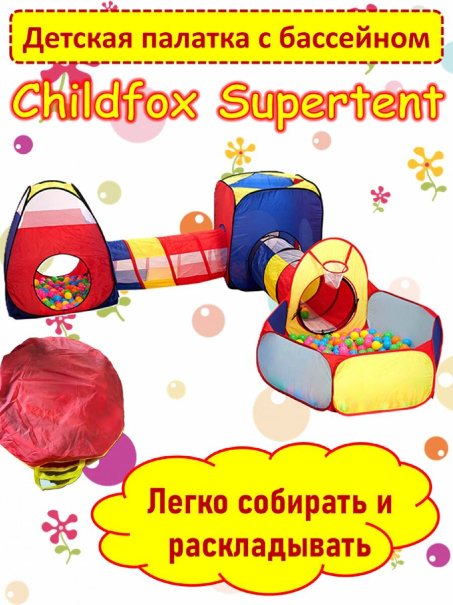 Детская игровая палатка Childfox Supertent с тоннелем, игровой комплекс для детей