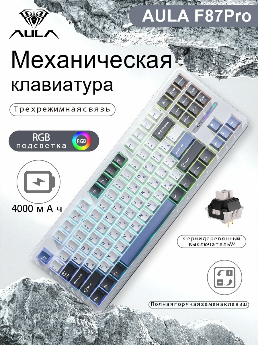 AULA F87 Механическая клавиатура: 80% компактный дизайн, 3-режимное соединение (Bluetooth/2.4G/Type-C), Gasket структура, горячая замена, RGB подсветка, PBT ключи