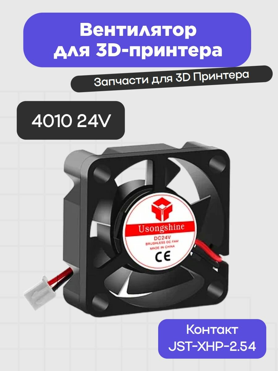 Вентилятор для 3D-принтера 4010 24V