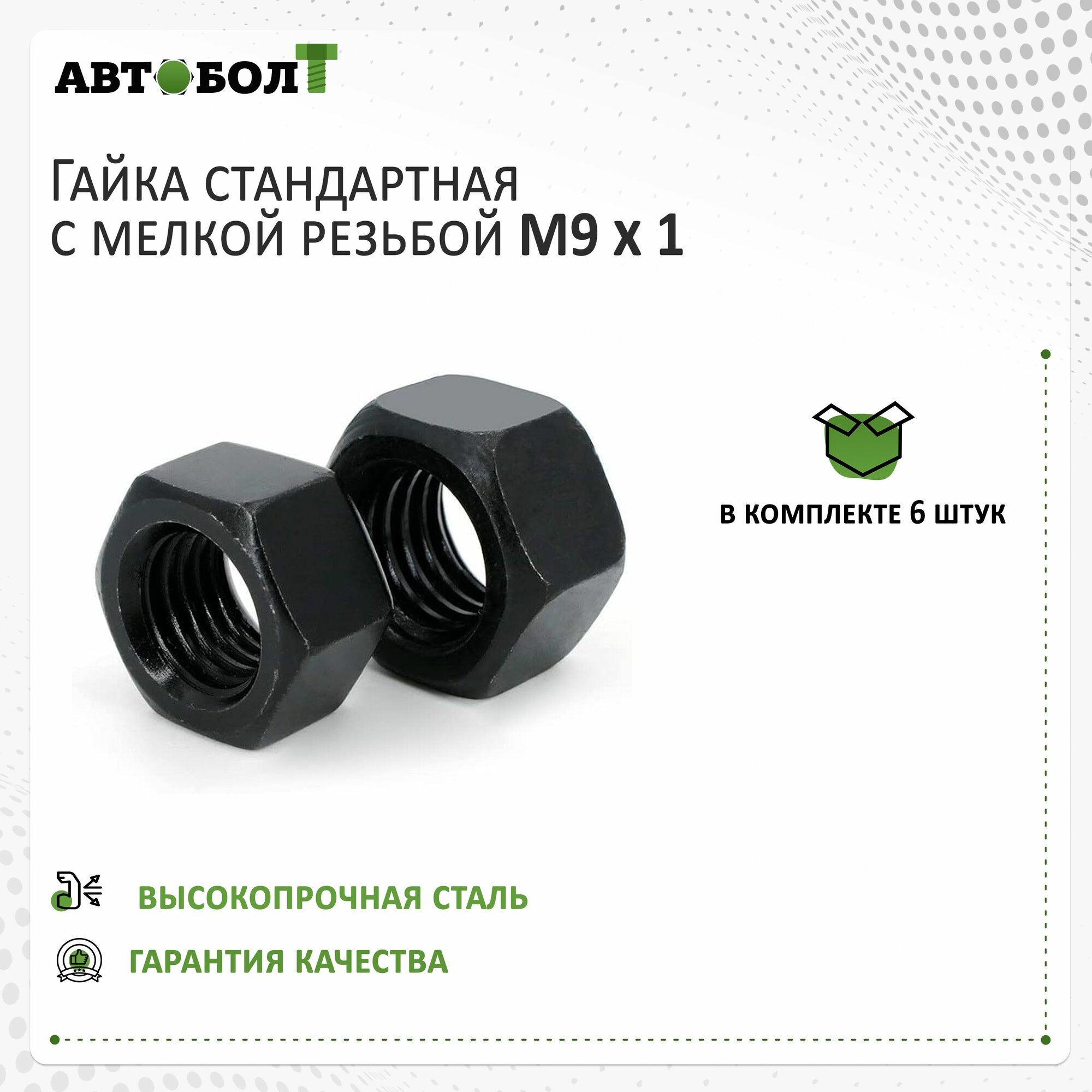 Гайка стандартная с мелкой резьбой М9 х 1, 6 штук