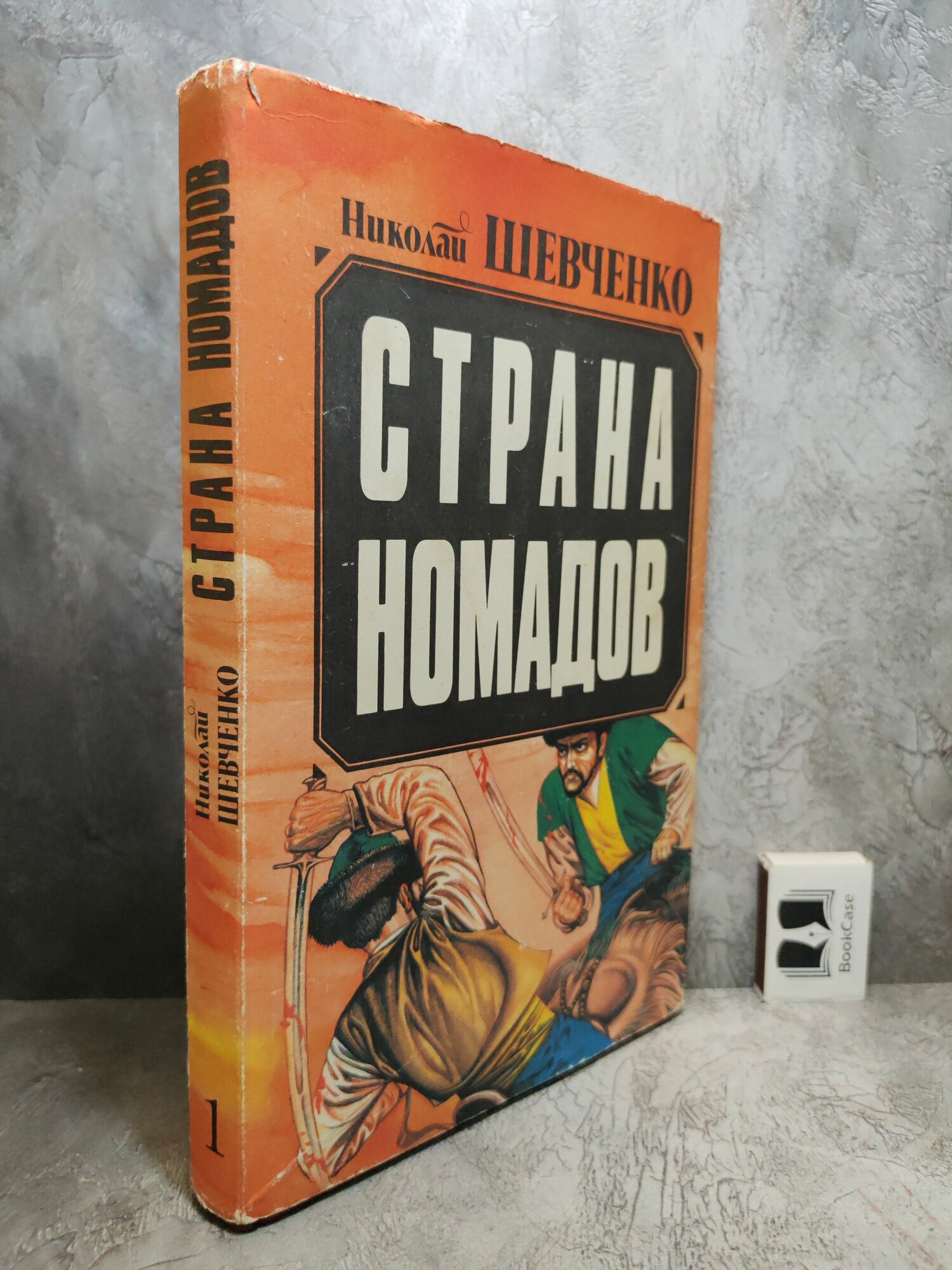 Страна номадов. (1992 г.)