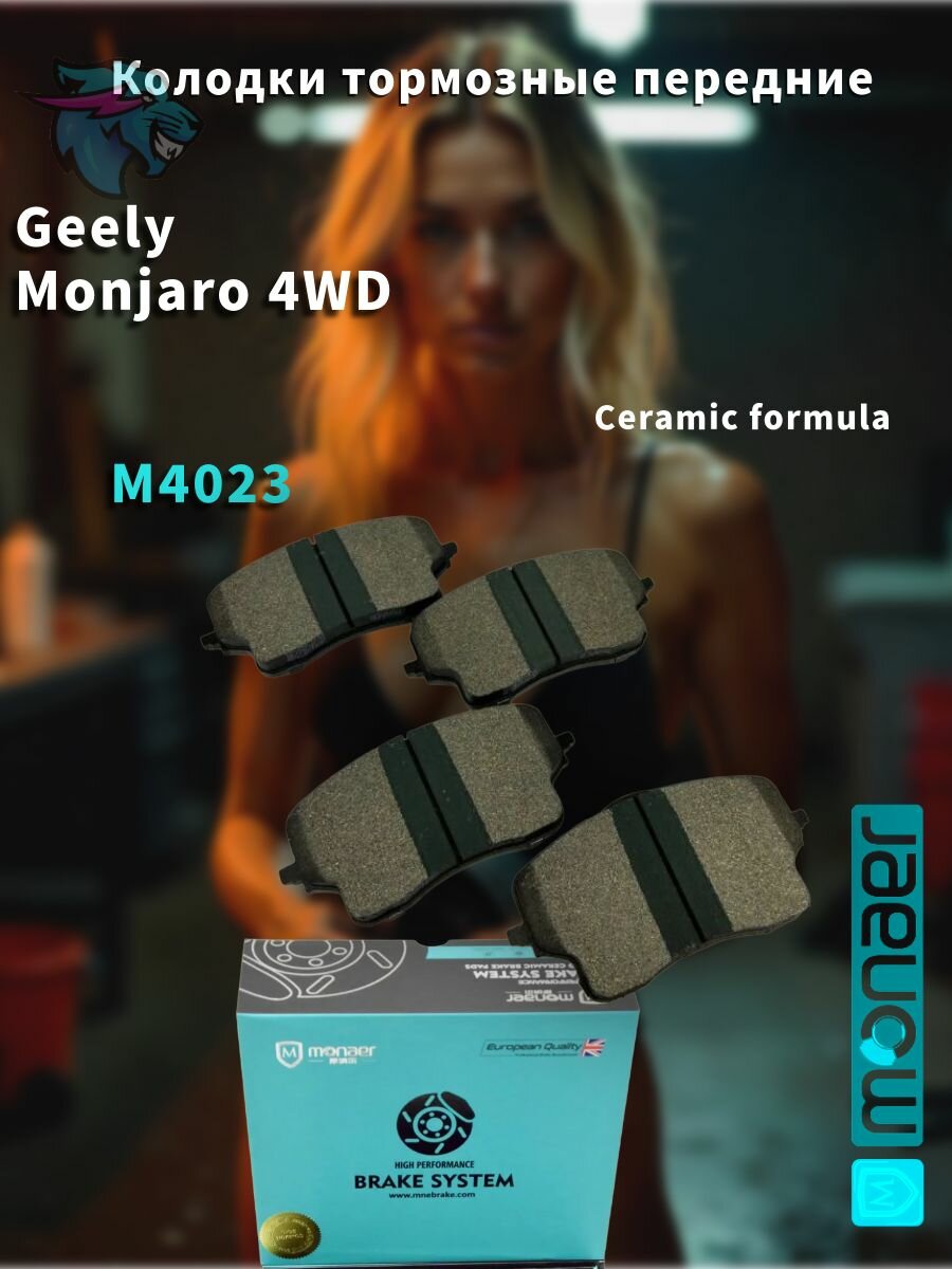 Колодки тормозные Передние для Geely Monjaro 4wd арт. M4023 Monaer