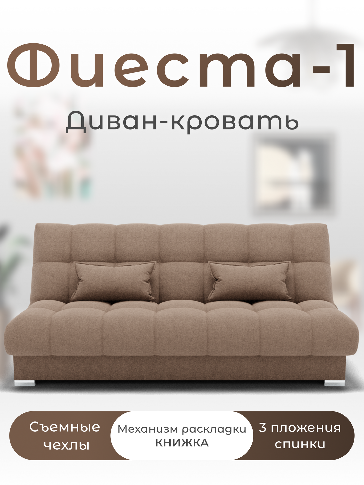 Диван-кровать HAYAT Фиеста-1 НПБ, модульный, велюр, Квест-25