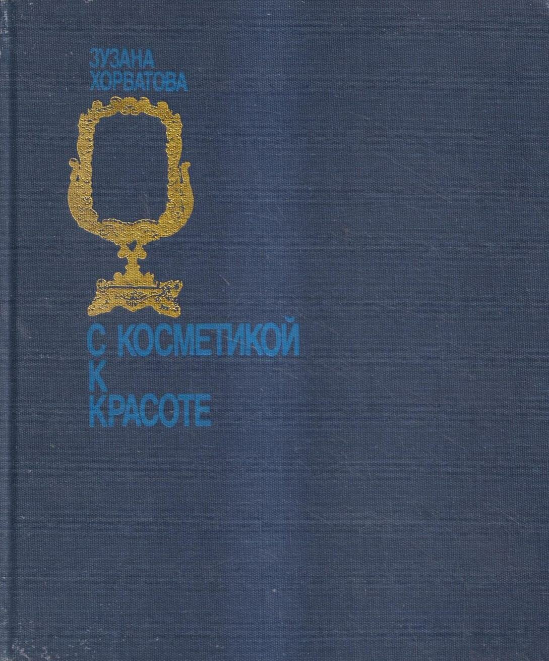 С косметикой к красоте