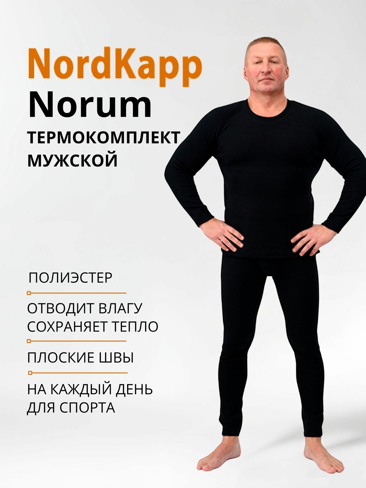 Комплект термобелья NORUM
