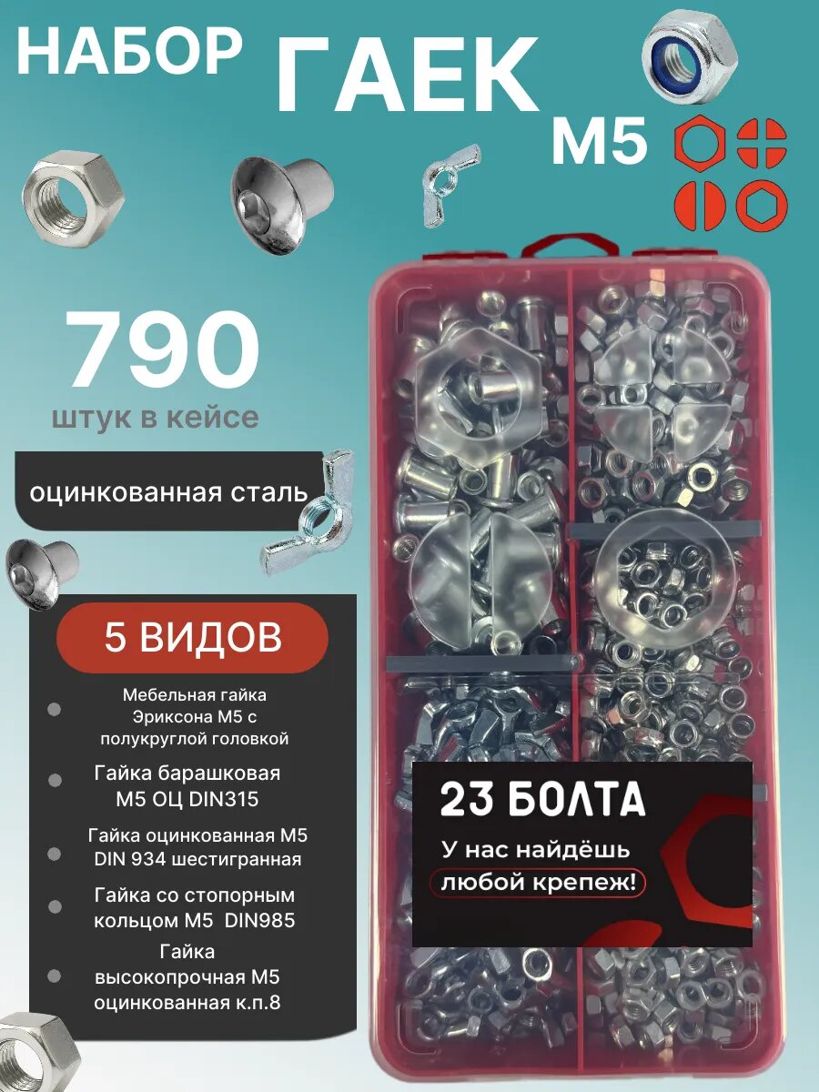 Гайки М5 оцинкованные (5 видов) в органайзере набор 2