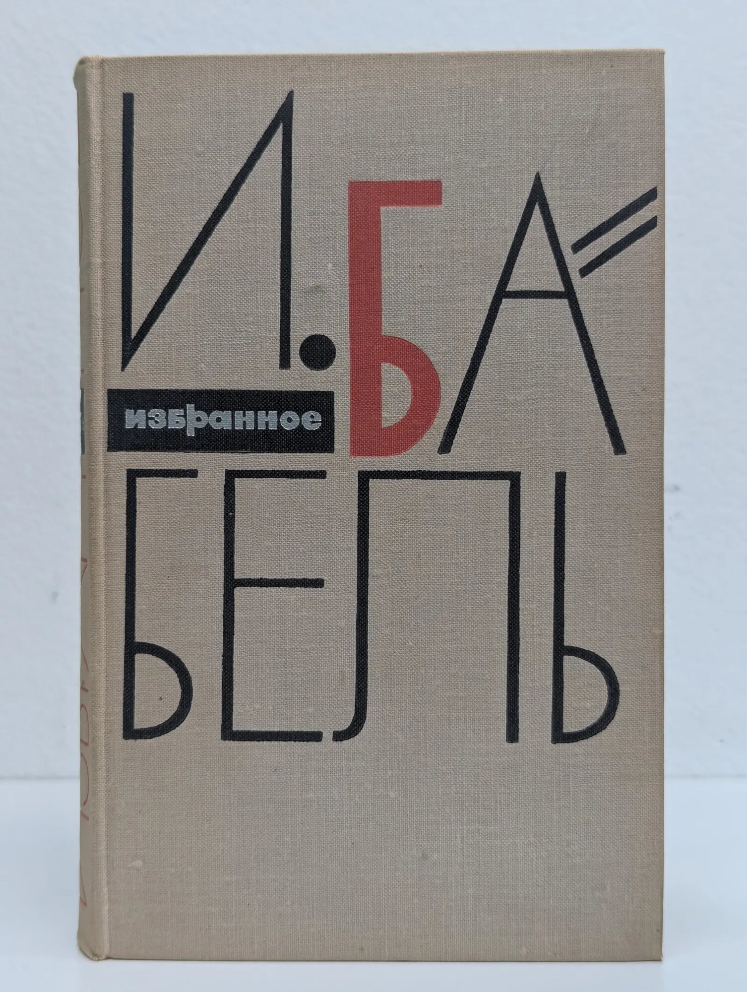 Исаак Бабель. Избранное Бабель Исаак Эммануилович 1966