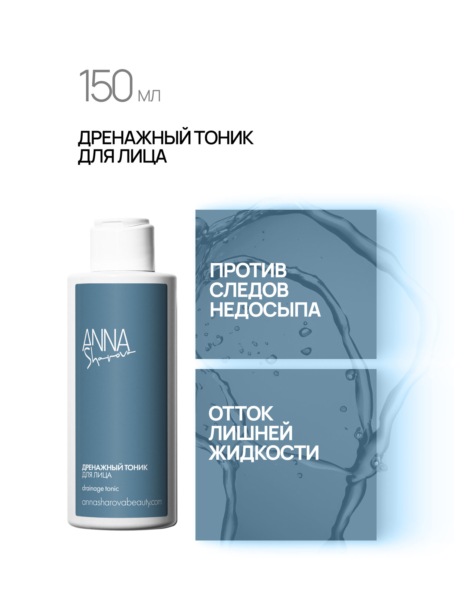 Дренажный тоник для лица, 150 мл ANNA SHAROVA