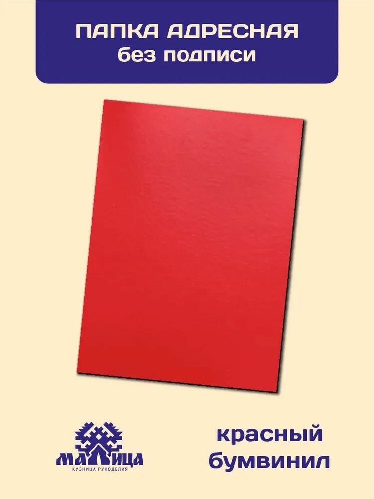 Папка адресная канцелярская для документов без подписи, формат А4, красная, индивидуальная упаковка