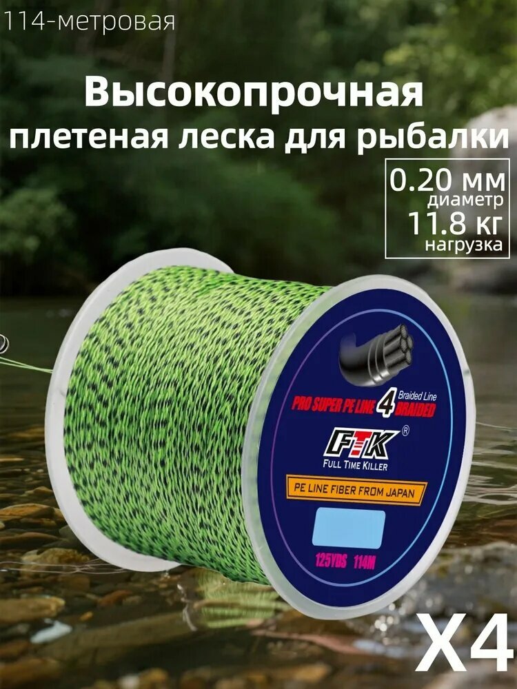 Плетеный шнур для рыбалки леска плетенка для спиннинга и фидера 0.20 мм #PE 4 114 м