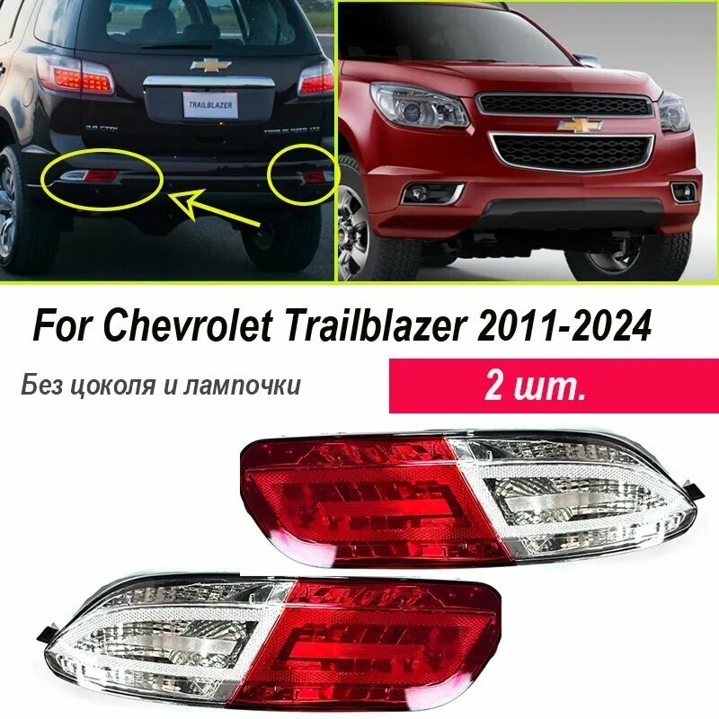 Фары автомобильные, Задний фонарь, 2 шт, арт. Противотуманная фара заднего бампера автомобиля для Chevrolet Trailblazer 2011-2024 задний отражатель стоп-сигнала